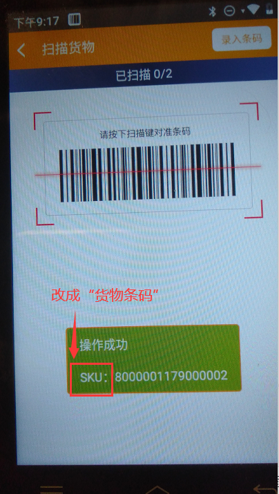 Bug 1605 【pda 国内拣货】提示语, Sku”改成 货物条码” 物流管理系统 禅道